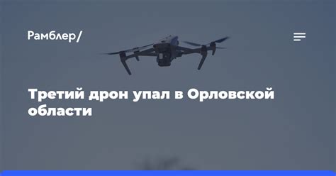 Клычков: третий дрон упал на нежилой объект в Орловской области ...