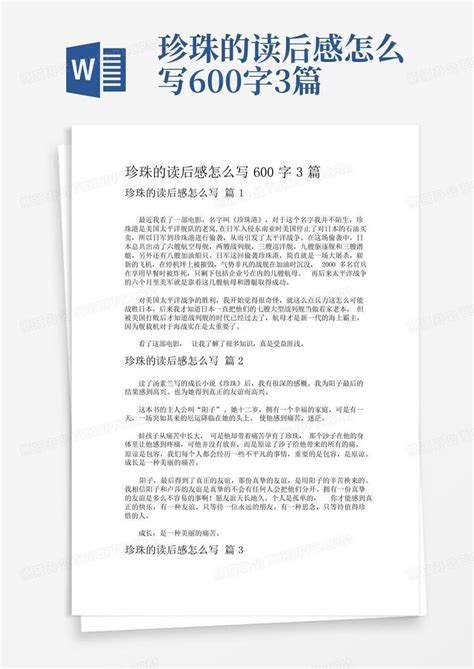 珍珠的读后感怎么写600字3篇 Word模板下载编号lazbdppa熊猫办公