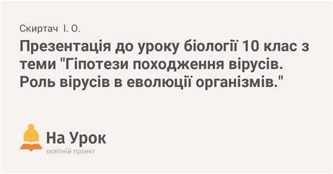Презентація до уроку біології 10 клас з теми Гіпотези походження вірусів Роль вірусів в