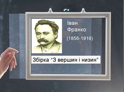 Іван Франко 1856 1916 Збірка “З вершин і низин” презентация онлайн
