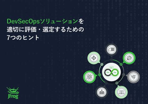 Devsecopsソリューションを適切に評価・選定するための7つのヒント