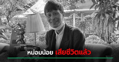 หม่อมน้อย เสียชีวิต ม ล พันธุ์เทวนพ เทวกุล จากไปในวัย 69 ปี คุณชายอดัม โพสต์อาลัย