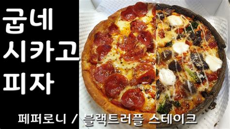 굽네치킨 페퍼로니 블랙트러플 스테이크 시카고피자 Youtube