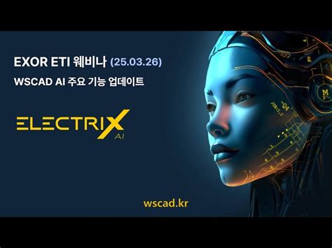 세계 최초 Ai 전기cad Wscad 주요 개선 사항 요약 Wscad Ai Update 1 25 04 16 독일 Ai 전기cad Wscad Korea