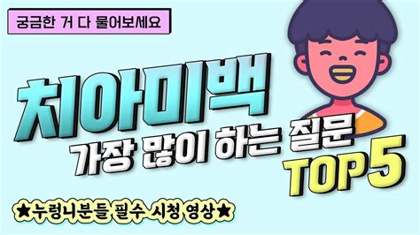 치아미백 궁금증 TOP5 치아미백 자가미백 YouTube