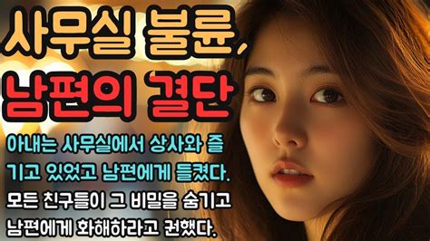 실화사연 사무실 불륜 남편의 결단 재기하다 실화 신청사연 사이다썰 사연라디오 사연 실화사연 실제사연 반전사연 슬픔과 행복의 이야기 Youtube