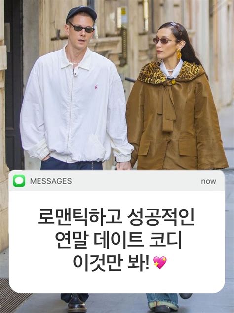 로맨틱하고 성공적 연말 데이트 코디🥰 Kream