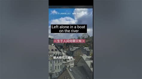 ＃shorts生于人间何罪之有 原唱：魏佳艺cover With English Translation Youtube