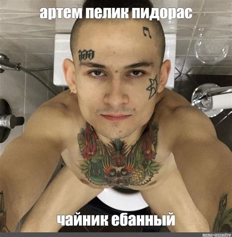 Meme артем пелик пидорас чайник ебанный All Templates Meme
