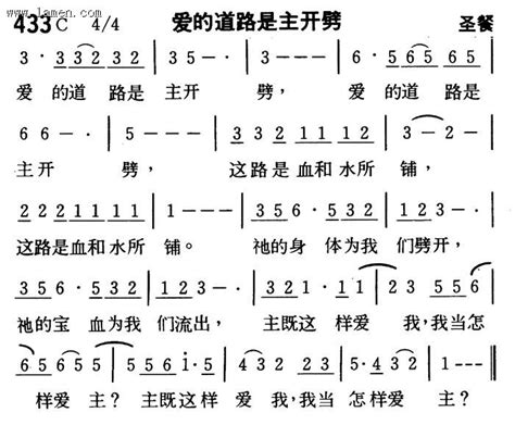 第433首 爱的道路是主开劈和散那阿们歌谱网