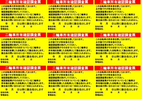 警告札ダウンロード 放置自転車無料撤去｜ginrin Partners