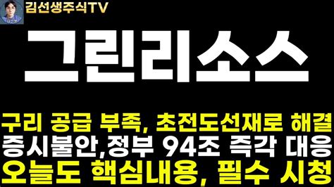 그린리소스 주가전망 마감즉시분석 구리 공급 부족 사태 초전도선재로 해결 반도체 초고밀도 특수 코팅 수주 증가 핵심 내용 필수 시청 Youtube