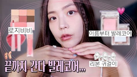 Grwm 발레코어 머리부터 발끝까지 💗 ･ﾟ 신상으로만 겟레디윗미🩰 에스쁘아 신상 로지비비글린트 신상 블러셔 발레코어