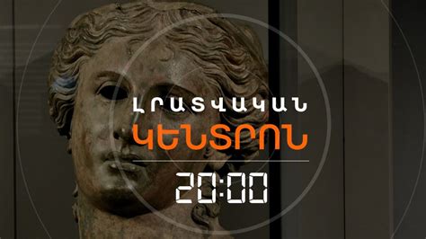 ԱՆԿԱԽՈՒԹՅԱՆ ՕՐԸ ԱՆԱՀԻՏ ԱՍՏՎԱԾՈՒՀՈՒ ԱՐՁԱՆԸ ԴՐՎԵՑ ԲԱՑ ՑՈՒՑԱԴՐՈՒԹՅԱՆ ԼՐԱՏՎԱԿԱՆ ԿԵՆՏՐՈՆ 21 09 2024