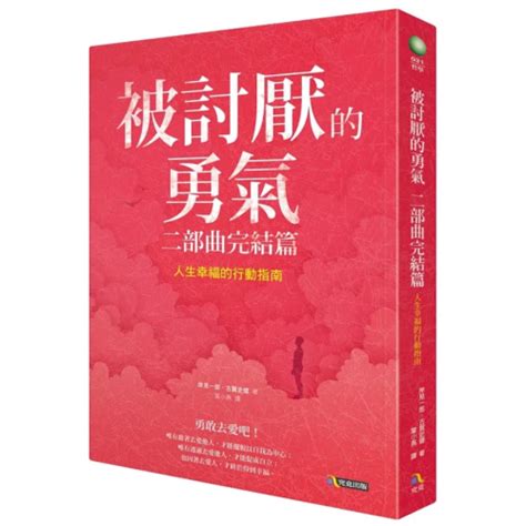 【全新正版】被討厭的勇氣 二部曲完結篇：人生幸福的行動指南究竟出版 新旭書店 Iopen Mall