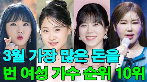 3월 가장 많은 돈을 번 여성 가수 순위 10위4월 행사비는 얼마인가요 깜짝 출연료 공개 Youtube