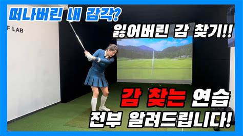 골프레슨 잃어버린 스윙 감각 확실하고 간단하게 찾아드립니다 Youtube