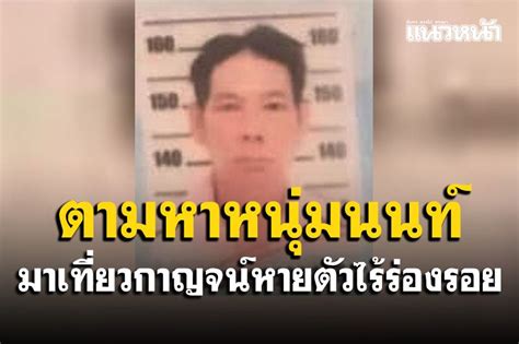 ข่าว Like สาระ ตามหาหนุ่มนนท์ มาเที่ยวงานสัปดาห์สะพานข้ามแม่น้ำแควหายตัวไร้ร่องรอย