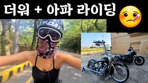 할리데이비슨 여름 라이딩 제일 덥고 가장 아플 때 라이딩하는 건 왜죠 코코할리 Youtube