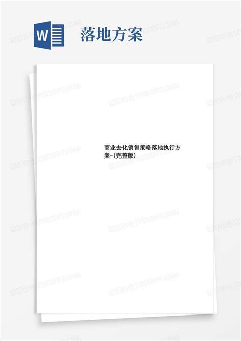 商业去化销售策略落地执行方案 完整版 Word模板下载 编号laggpgdx 熊猫办公