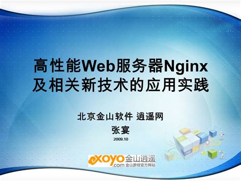 高性能 Web 服务器 Nginx 及相关新技术的应用实践 北京金山软件 逍遥网 张宴 ppt download