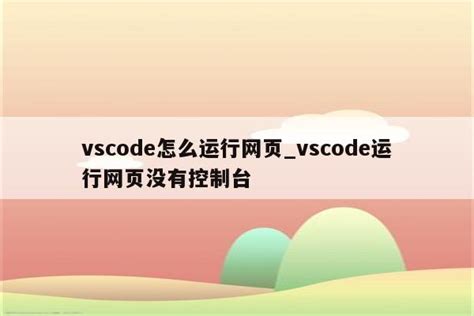 vscode怎么运行网页 vscode运行网页没有控制台 陕西卓智工作室