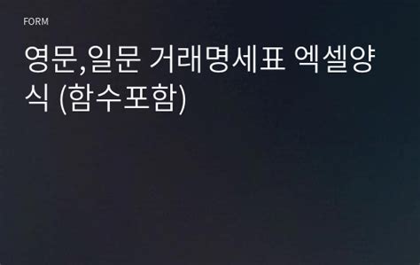 영문일문 거래명세표 엑셀양식 함수포함 서식