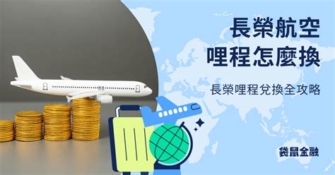 長榮航空哩程可以兌換機票長榮哩程兌換教學省錢秘笈總整理 Roo Cash