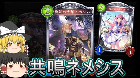 【シャドバ】フラグラ入りアルバハ共鳴ネメシスです！【ゆっくり実況】【シャドウバース】 Youtube