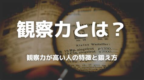 観察力とは？観察力がある人の特徴と鍛え方について解説！ ともだちと起業