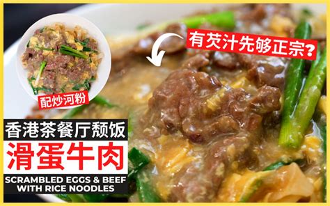 香港茶餐厅颓饭滑蛋牛肉配饭配河粉都咁好食 哔哩哔哩