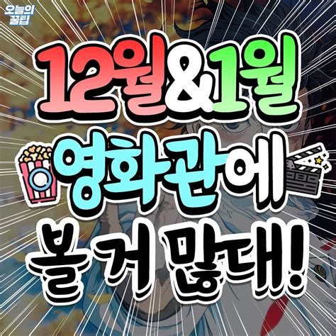 오늘의 꿀팁 🎬12월and1월 영화관에 볼 거 많대🎬 신작 영화부터 재개봉 영화까지 우리 이거 보러 가자 영화 재개봉 영화개봉 신작 신작영화 영화관