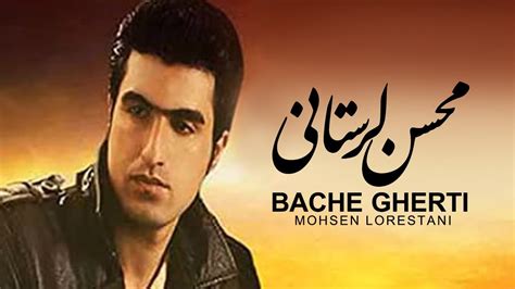 Mohsen Lorestani Bache Gherti محسن لرستانی بچه قرتی Youtube