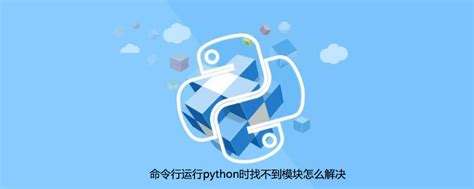 命令行运行python时找不到模块怎么解决python 命令行运行 找不到模块 Csdn博客