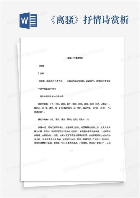 《离骚》抒情诗赏析word模板下载编号qdgewxmp熊猫办公