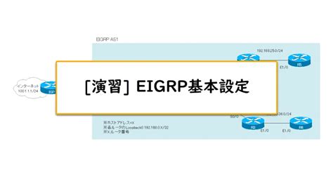 演習 EIGRP基本設定 EIGRPの仕組み ネットワークのおべんきょしませんか