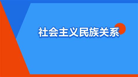 社会主义民族关系 搜狗百科