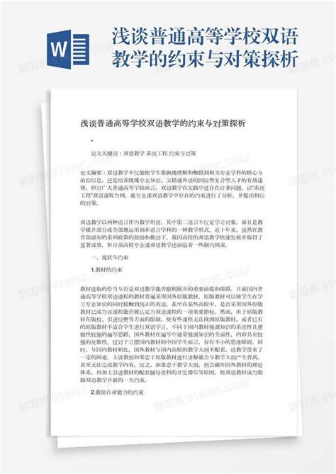 浅谈普通高等学校双语教学的约束与对策探析word模板免费下载编号z7pajdxon图精灵