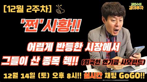 쩐시황12월14일 시장 정말 어렵게 반등했습니다 다음주도 이어가주길 기대하면서 외국인연기금사모펀드 수급 체크해보겠습니다외국인수급연기금수급사모펀드수급수급