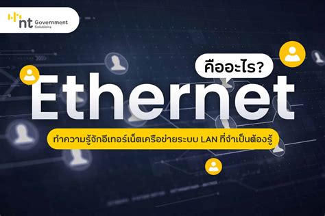 Ethernet คืออะไร ทำความรู้จักระบบ Lan ความเร็วสูง