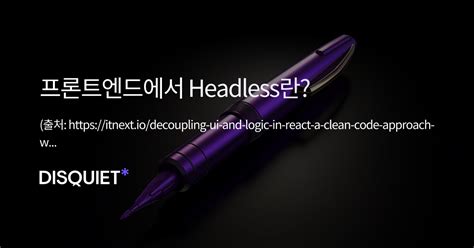 프론트엔드에서 headless란 disquiet
