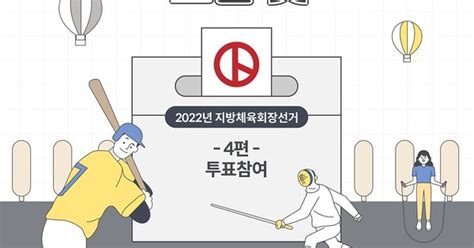 2022 지방체육회장선거 오는 15일광역시 도 22일시군 구 투표