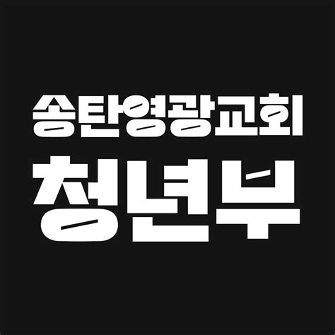 송탄영광교회 청년부 Youtube