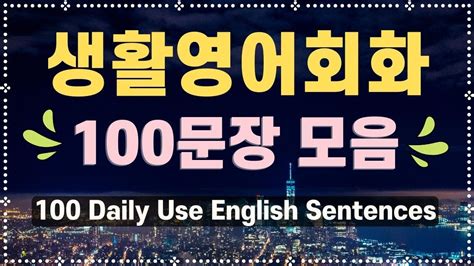 생활 영어 회화 100 문장 모음 매일 매일 영어 듣기 유용한 영어 표현 100 Youtube