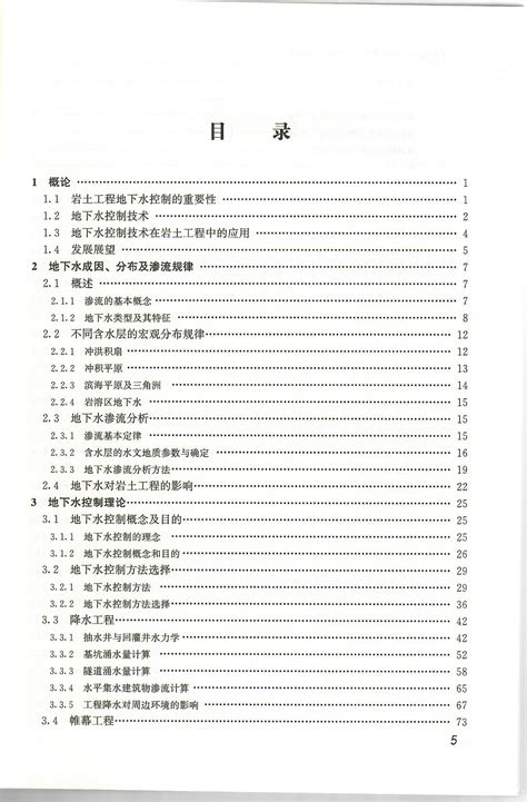 岩土工程地下水控制理论技术及工程实践