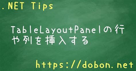 Tablelayoutpanelの行や列を挿入する Net Tips Vbnetc