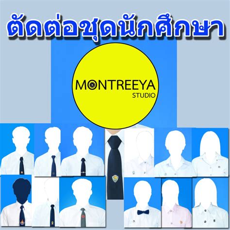 รูปนักศึกษา ตัดต่อชุดนักศึกษา รูปชุดนักเรียน รูปสมัครเรียน ได้รูป1โหลพร้อมไฟล์ Th