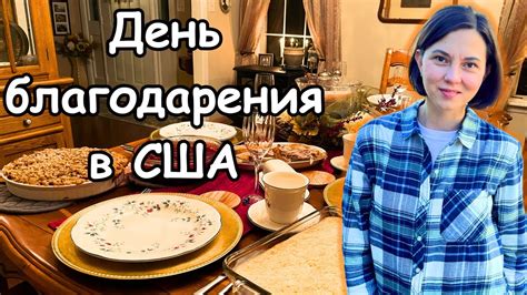 День благодарения в США Youtube