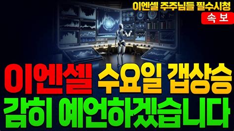 이엔셀 이엔셀주가전망 삼성전자 주가전망 🔴 수요일 갭상승 예언 전망 Youtube