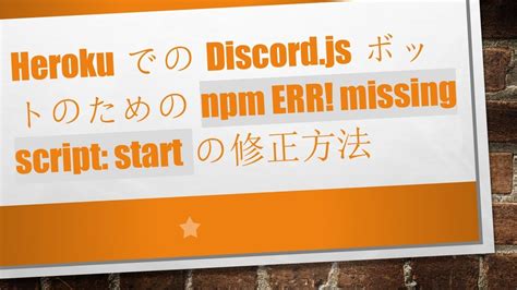 Herokuでのdiscordjsボットのためのnpm Err Missing Script Startの修正方法 Youtube